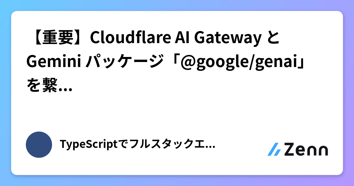 【重要】Cloudflare AI Gateway と Gemini パッケージ「@google/genai」を繋ぐ正しい方法