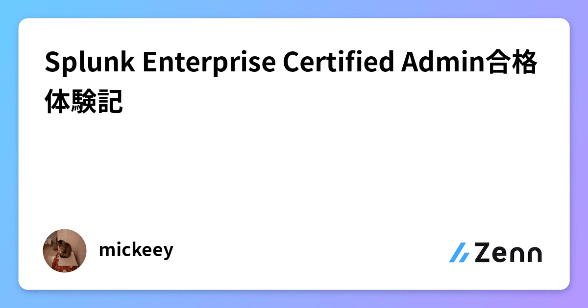 Splunk Enterprise Certified Admin合格体験記