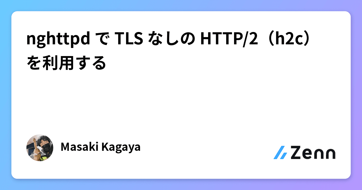 nghttpd で TLS なしの HTTP/2（h2c）を利用する