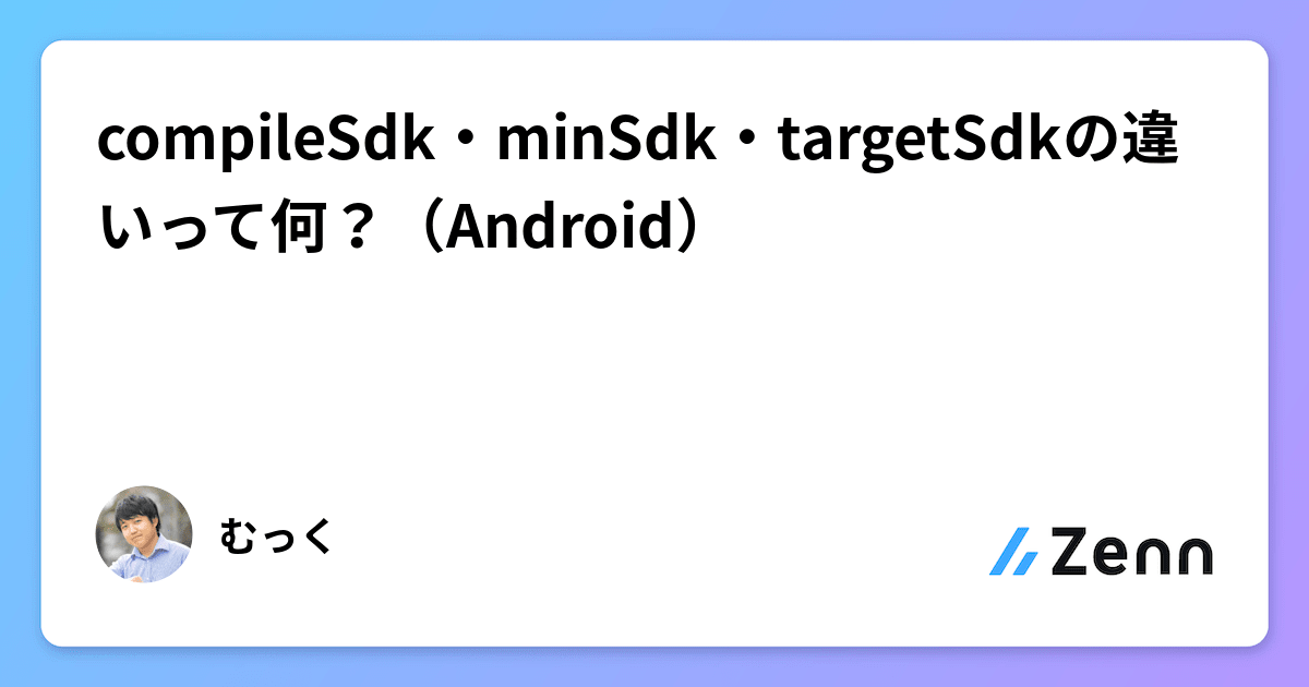 compileSdk・minSdk・targetSdkの違いって何？（Android）