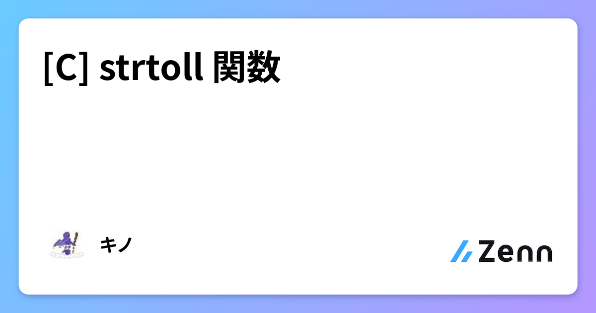 [C] strtoll 関数