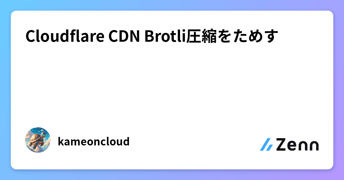 Cloudflare CDN Brotli圧縮をためす
