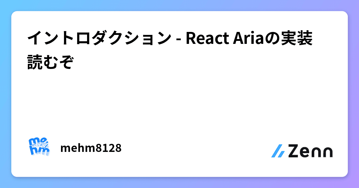 イントロダクション - React Ariaの実装読むぞ