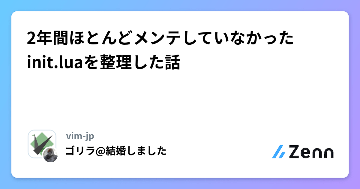 2年間ほとんどメンテしていなかったinit.luaを整理した話