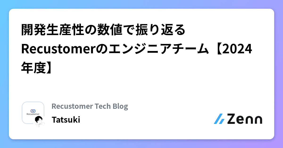 開発生産性の数値で振り返るRecustomerのエンジニアチーム【2024年度】