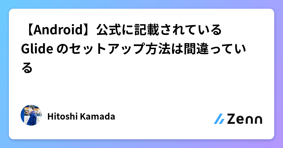 【Android】公式に記載されている Glide のセットアップ方法は間違っている