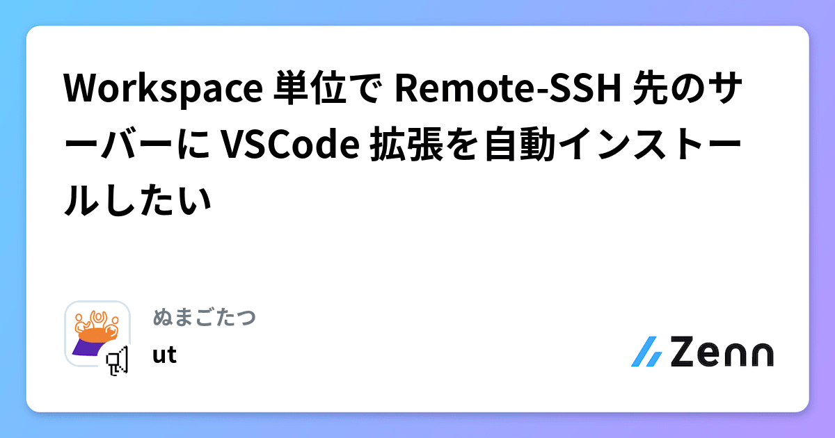 Workspace 単位で Remote-SSH 先のサーバーに VSCode 拡張を自動インストールしたい