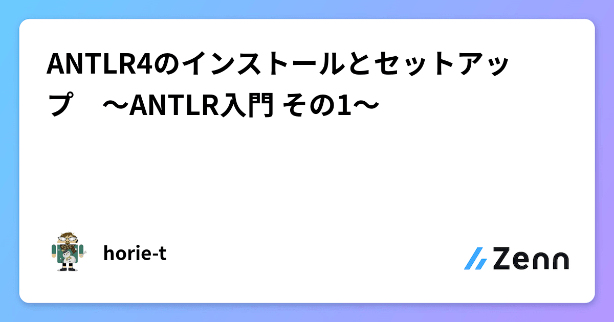 ANTLR4のインストールとセットアップ 〜ANTLR入門 その1〜