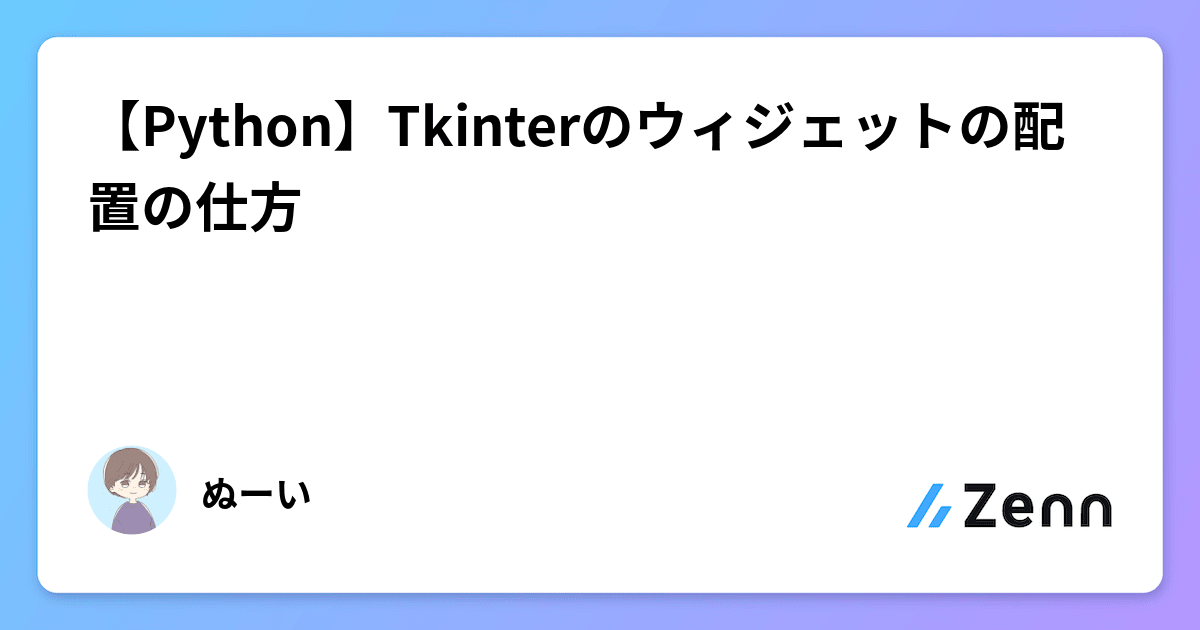 【Python】Tkinterのウィジェットの配置の仕方