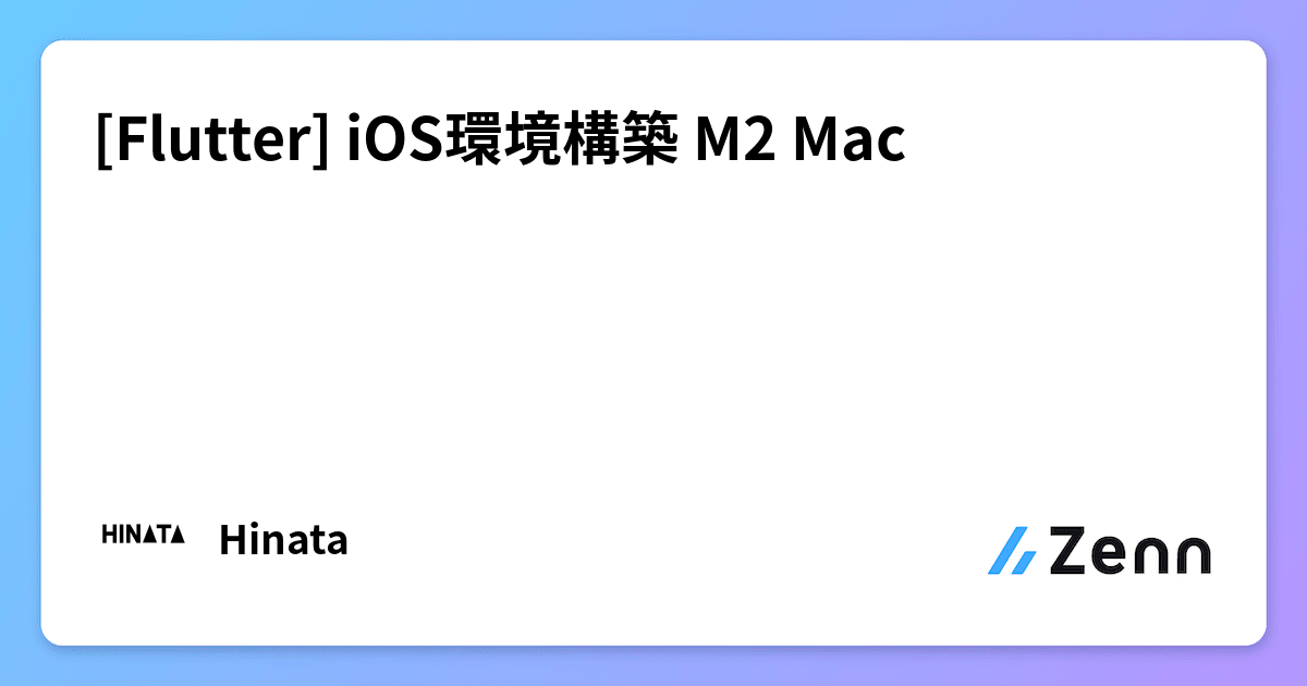 [Flutter] iOS環境構築 M2 Mac