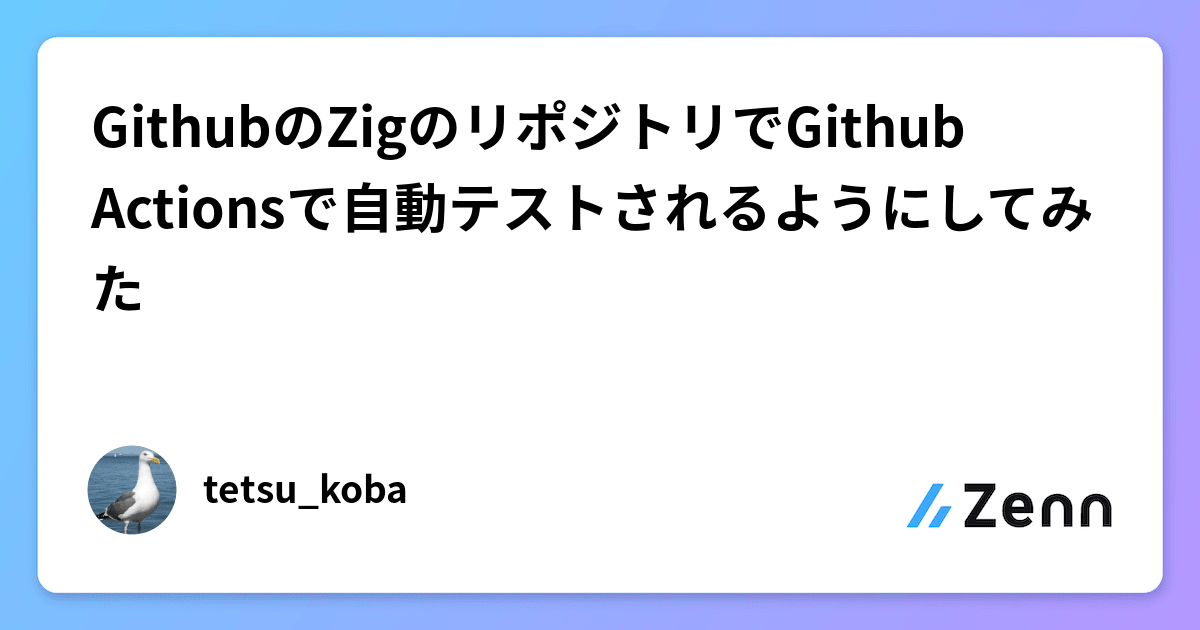 GithubのZigのリポジトリでGithub Actionsで自動テストされるようにしてみた