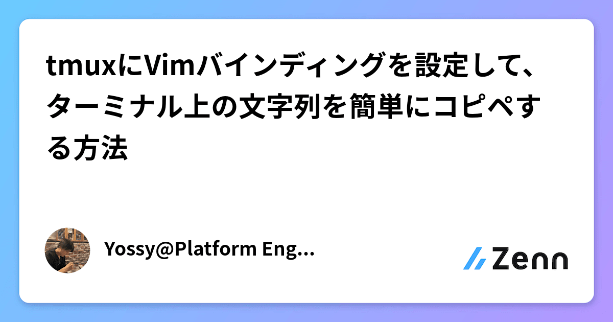 tmuxにVimバインディングを設定して、ターミナル上の文字列を簡単にコピペする方法