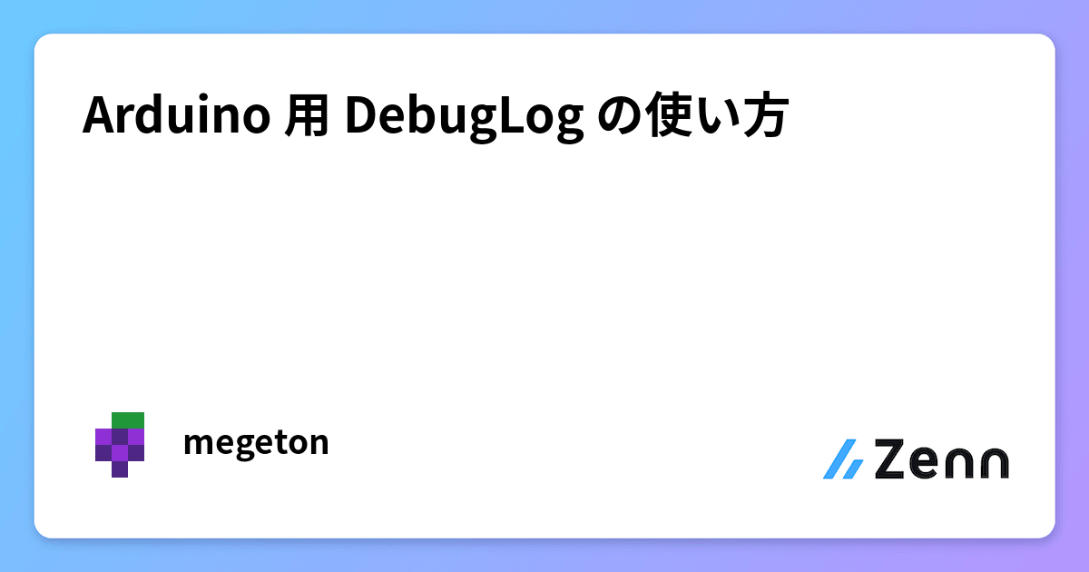 Arduino 用 DebugLog の使い方