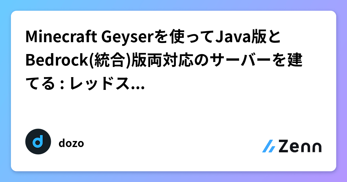 Minecraft Geyserを使ってJava版とBedrock(統合)版両対応のサーバーを建てる : レッドストーンを追え(8)