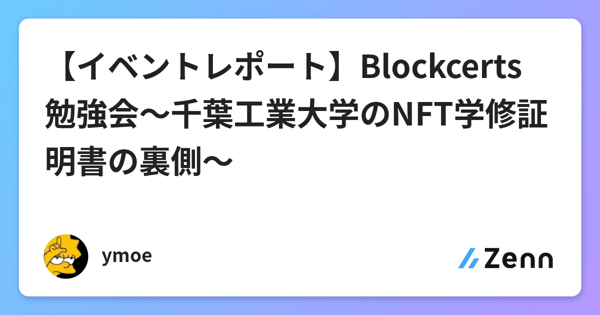 【イベントレポート】Blockcerts勉強会〜千葉工業大学のNFT学修証明書の裏側〜