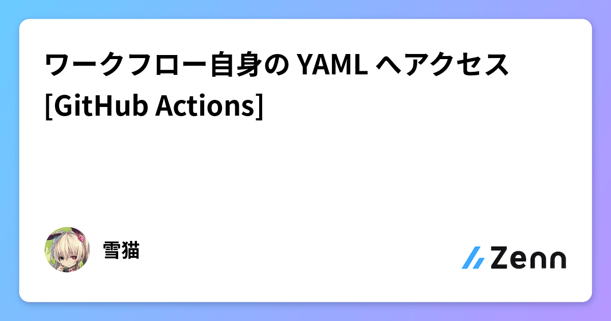 ワークフロー自身の YAML へアクセス [GitHub Actions]