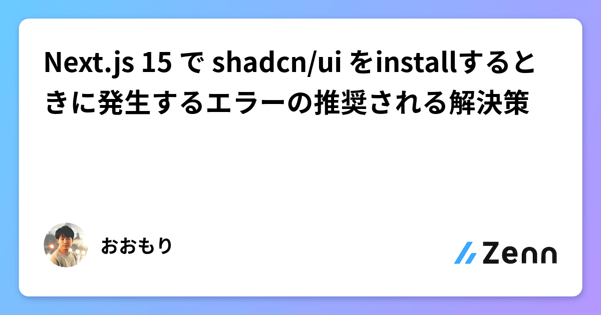 Next.js 15 で shadcn/ui をinstallするときに発生するエラーの推奨される解決策