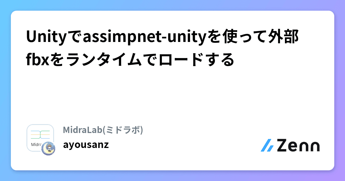 Unityでassimpnet-unityを使って外部fbxをランタイムでロードする