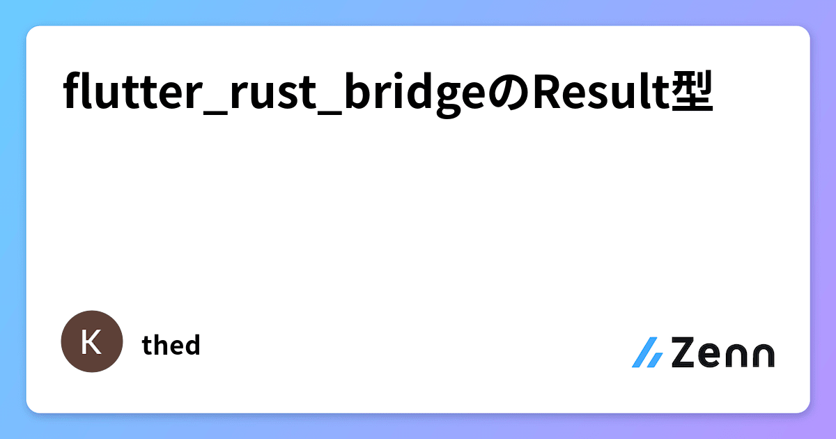 Flutterrustbridgeのresult型