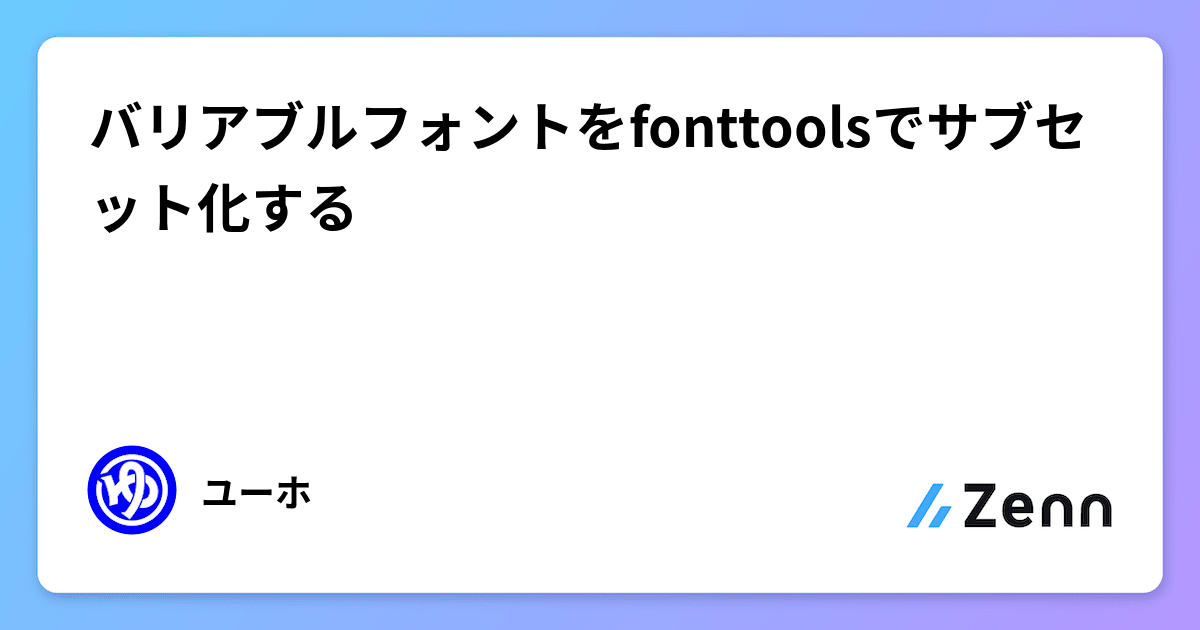 バリアブルフォントをfonttoolsでサブセット化する