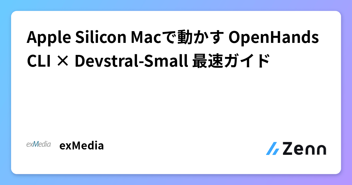 Apple Silicon Macで動かす OpenHands CLI × Devstral-Small 最速ガイド