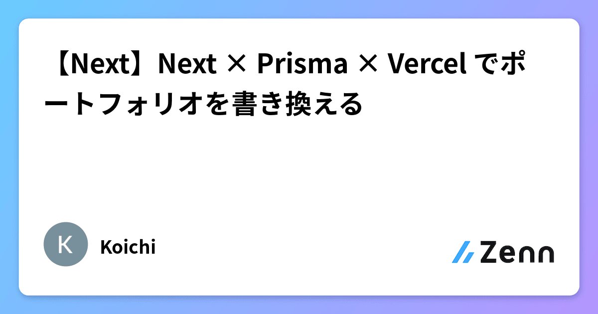 【Next】Next × Prisma × Vercel でポートフォリオを書き換える