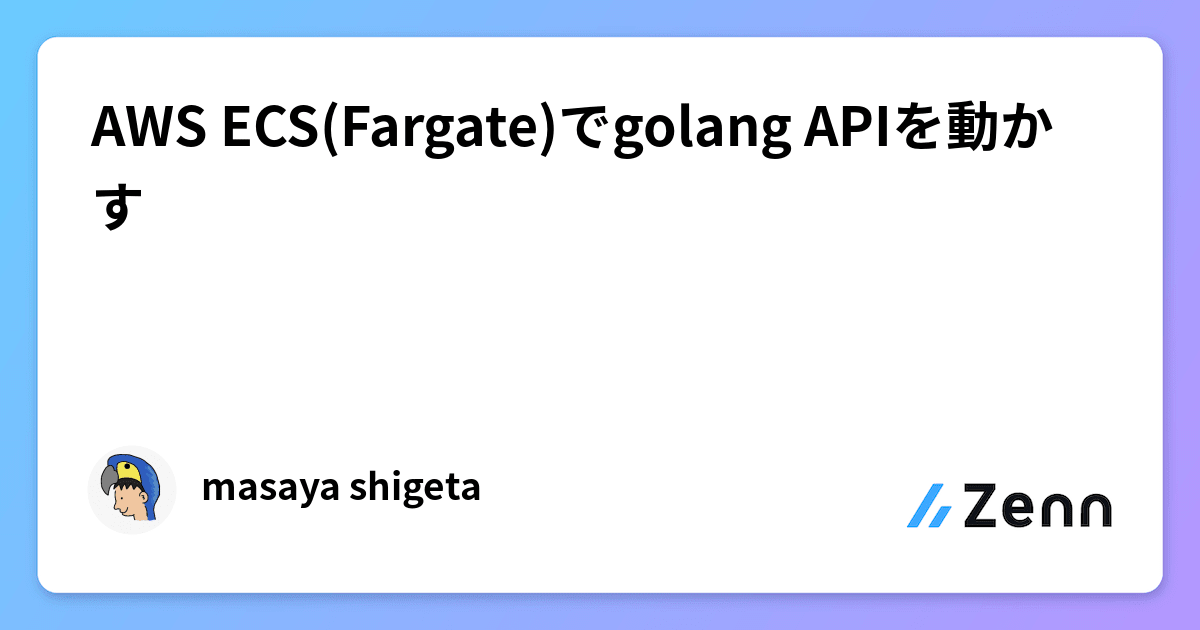 AWS ECS(Fargate)でgolang APIを動かす