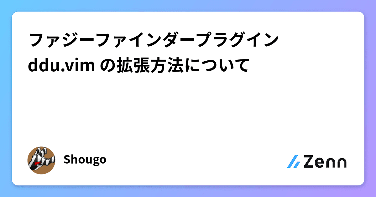 ファジーファインダープラグイン ddu.vim の拡張方法について