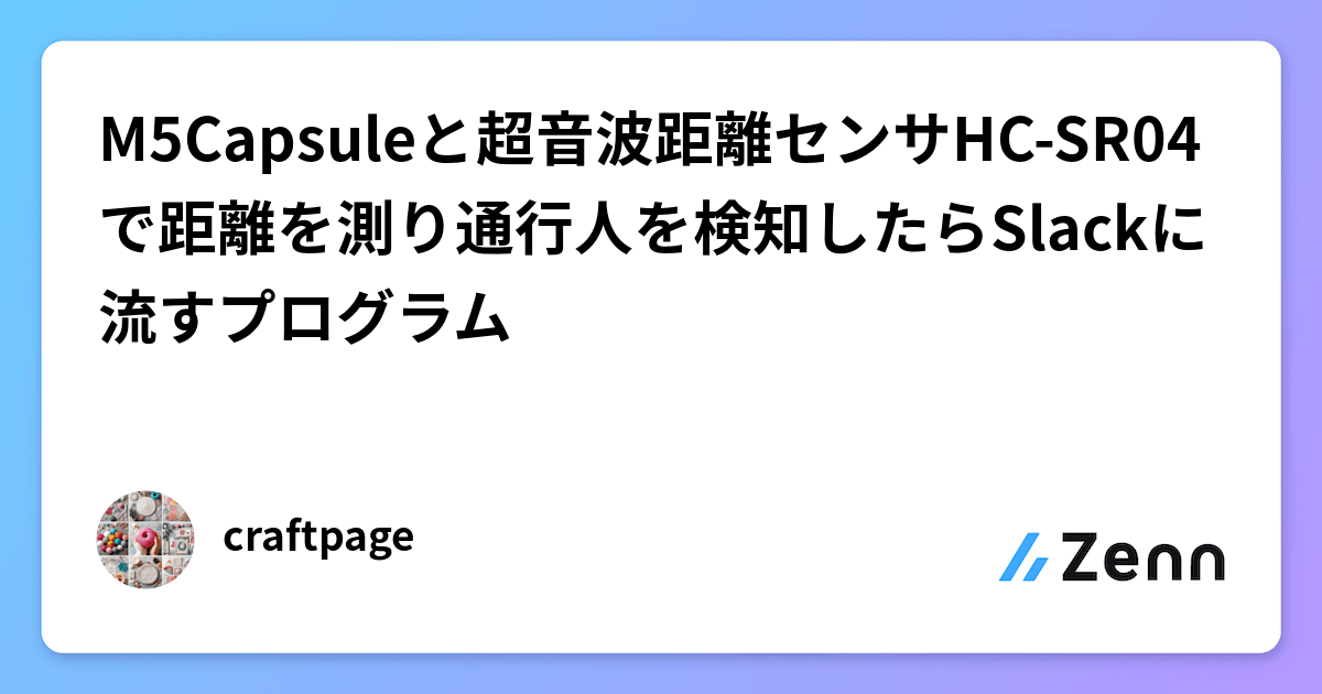 M5Capsuleと超音波距離センサHC-SR04で距離を測り通行人を検知したらSlackに流すプログラム
