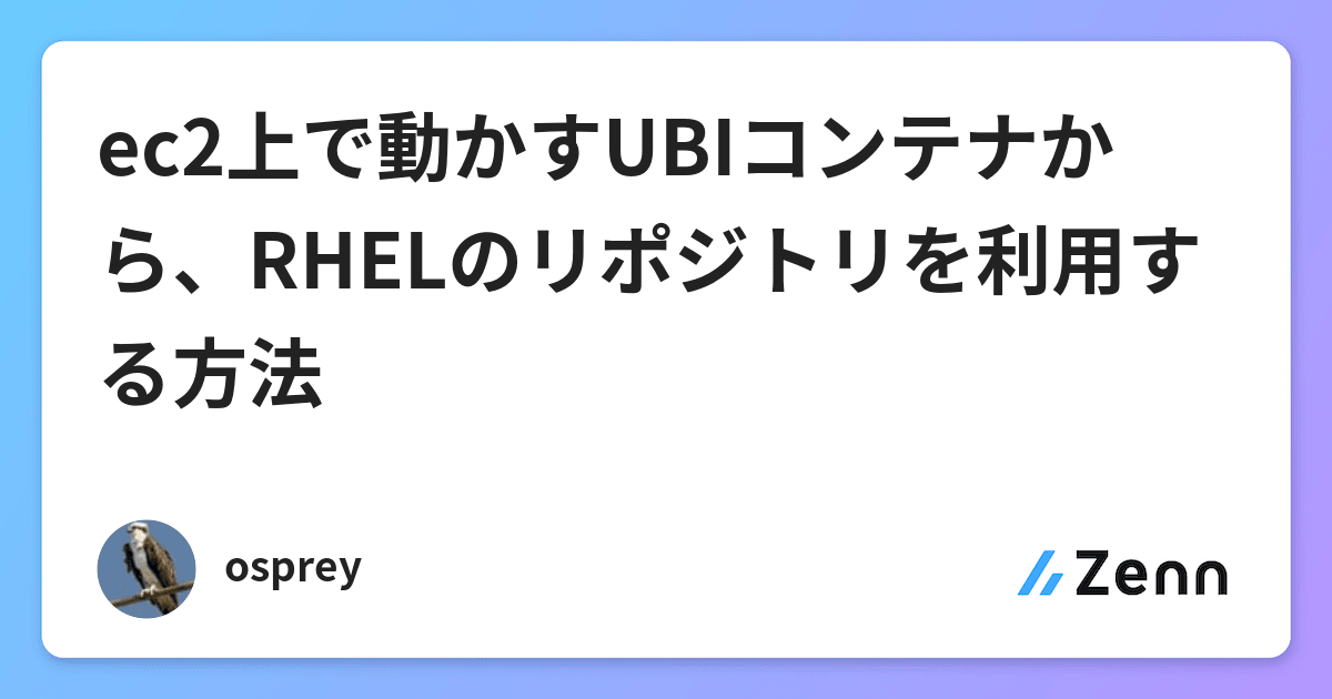 ec2上で動かすUBIコンテナから、RHELのリポジトリを利用する方法