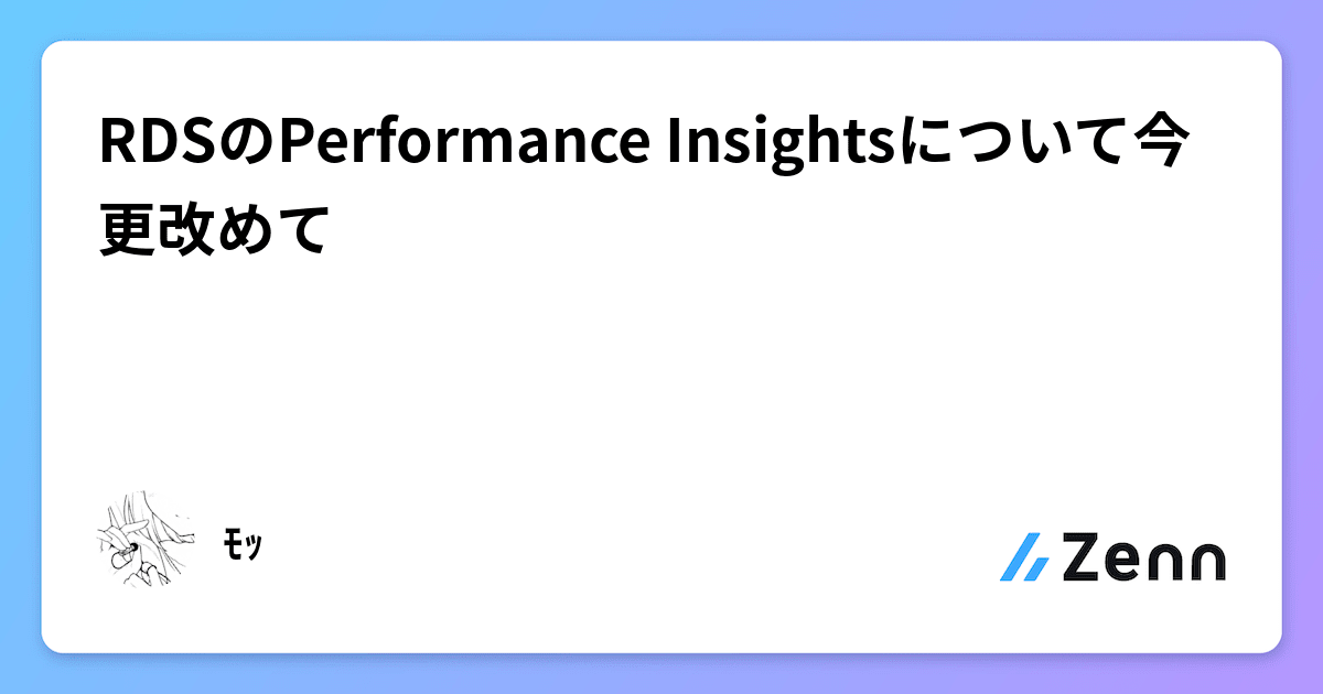 RDSのPerformance Insightsについて今更改めて