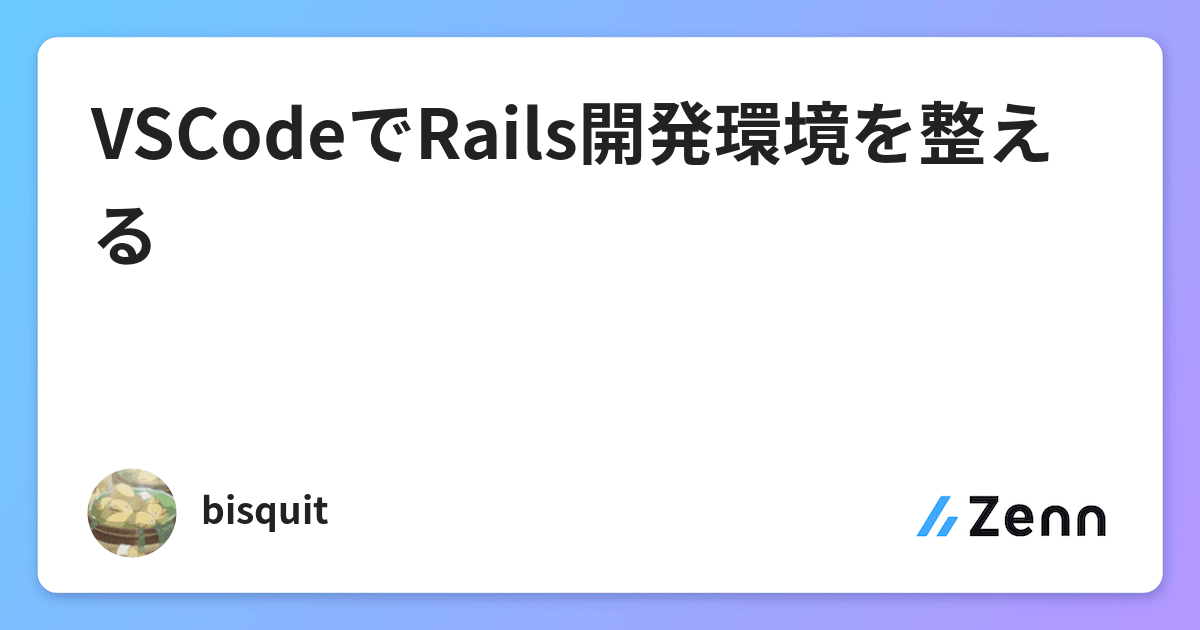 VSCodeでRails開発環境を整える
