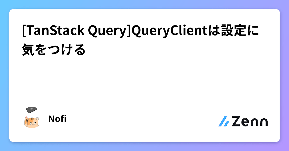 [TanStack Query]QueryClientは設定に気をつける
