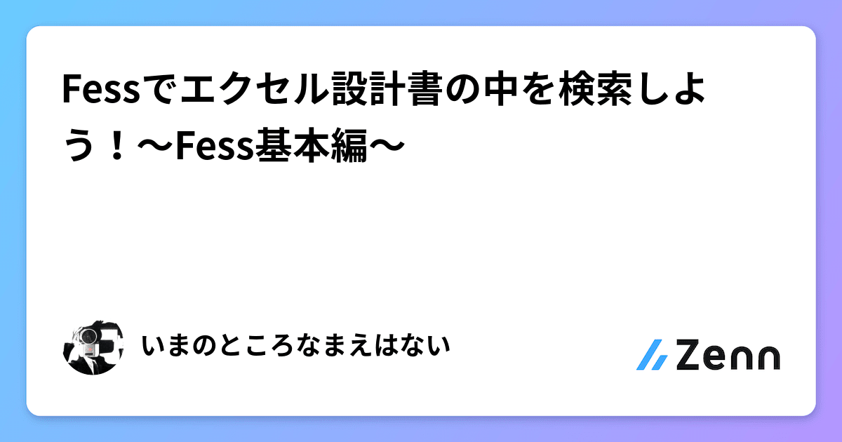 Fessでエクセル設計書の中を検索しよう！～Fess基本編～