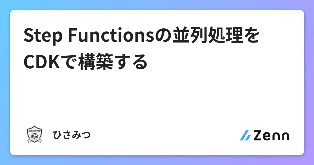 Step Functionsの並列処理をCDKで構築する