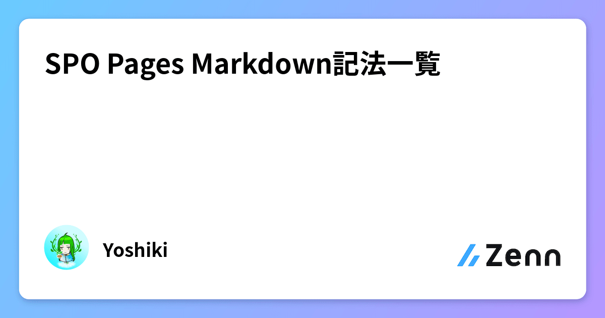 SPO Pages Markdown記法一覧