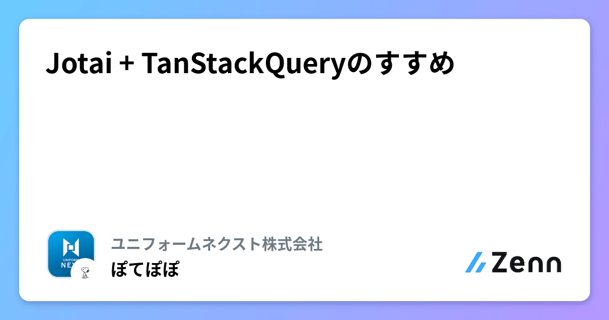 Jotai + TanStackQueryのすすめ