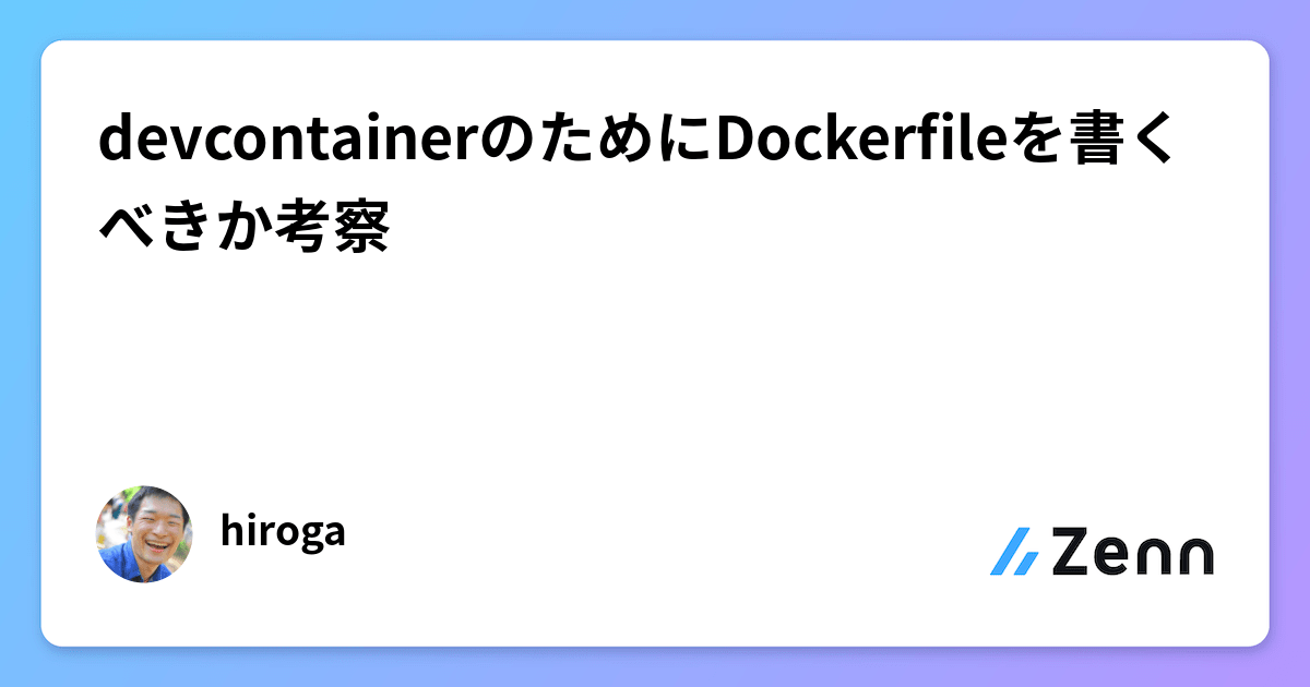 devcontainerのためにDockerfileを書くべきか考察