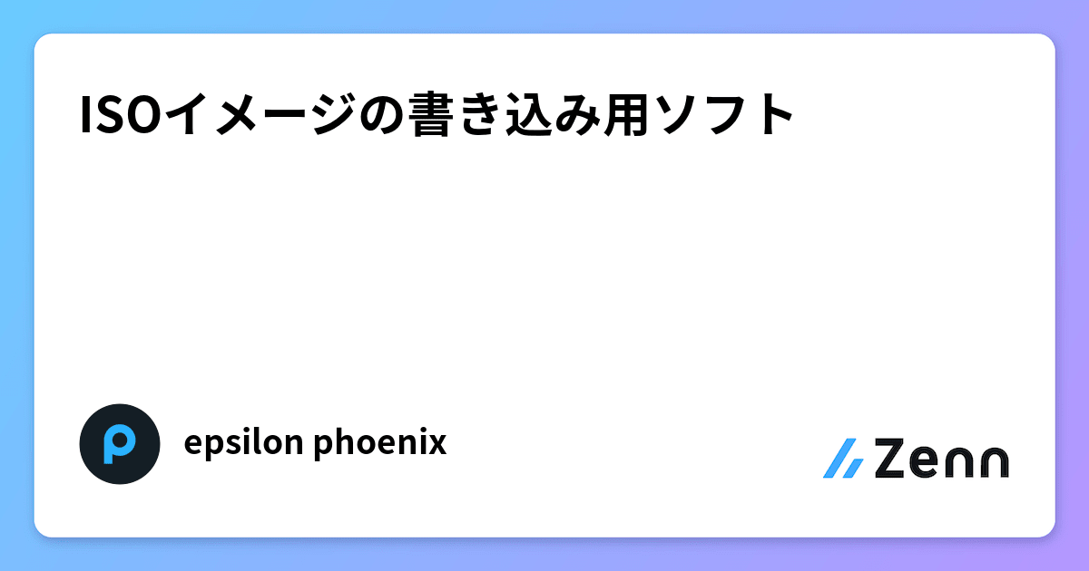 ISOイメージの書き込み用ソフト