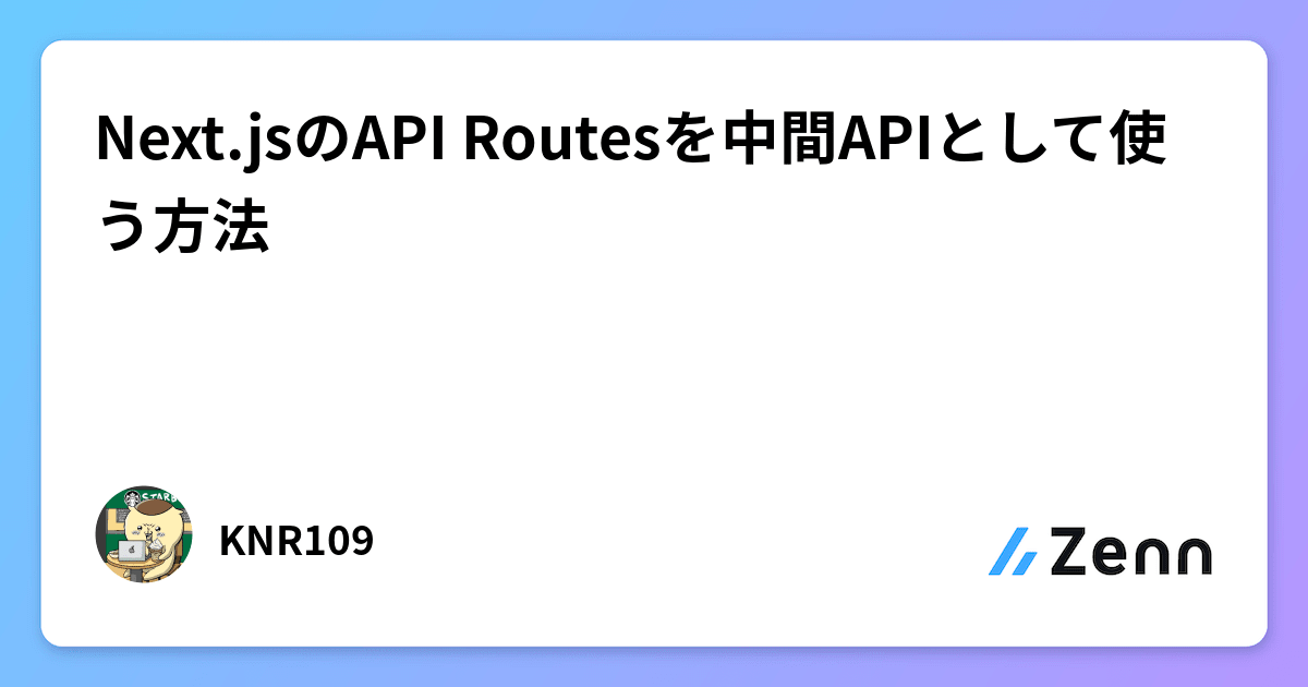 Next.jsのAPI Routesを中間APIとして使う方法
