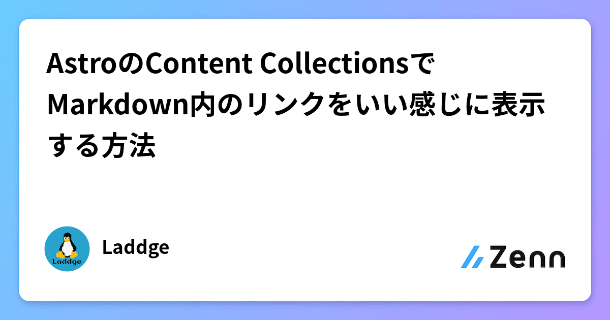 AstroのContent CollectionsでMarkdown内のリンクをいい感じに表示する方法