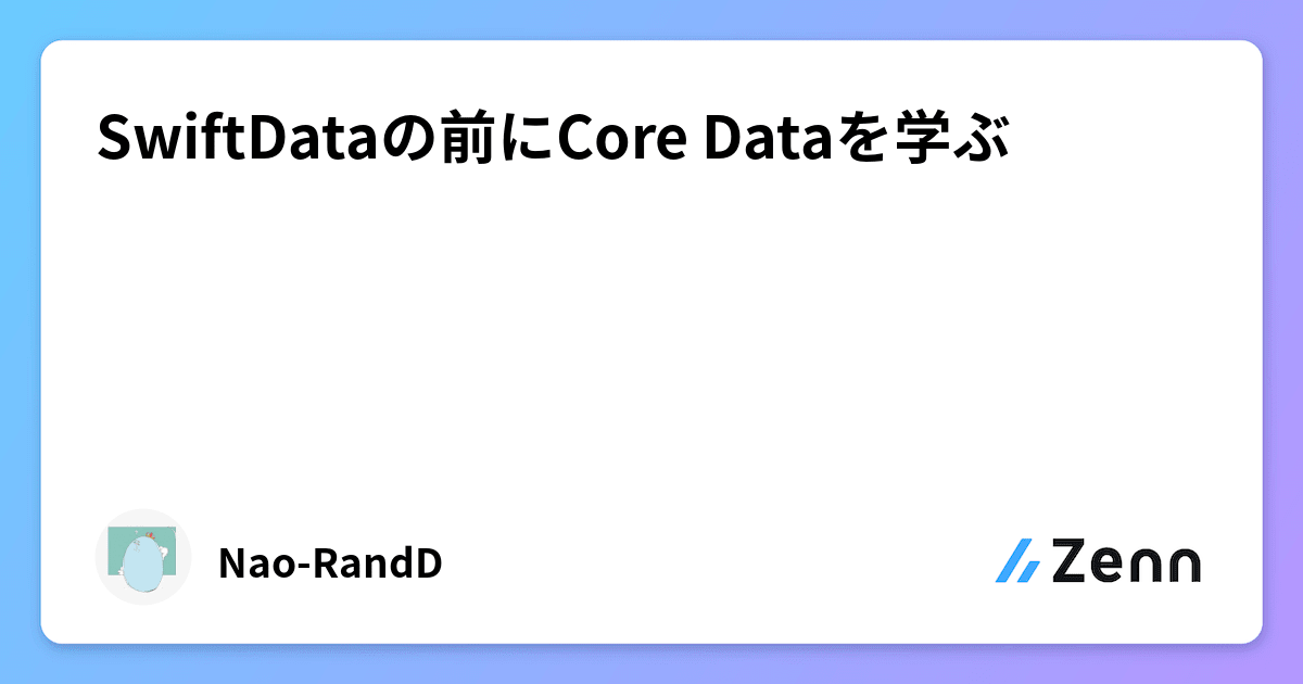 SwiftDataの前にCore Dataを学ぶ