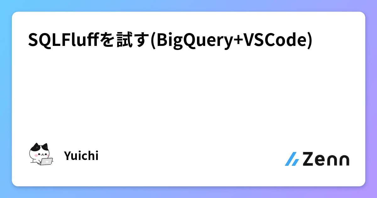 SQLFluffを試す(BigQuery+VSCode)