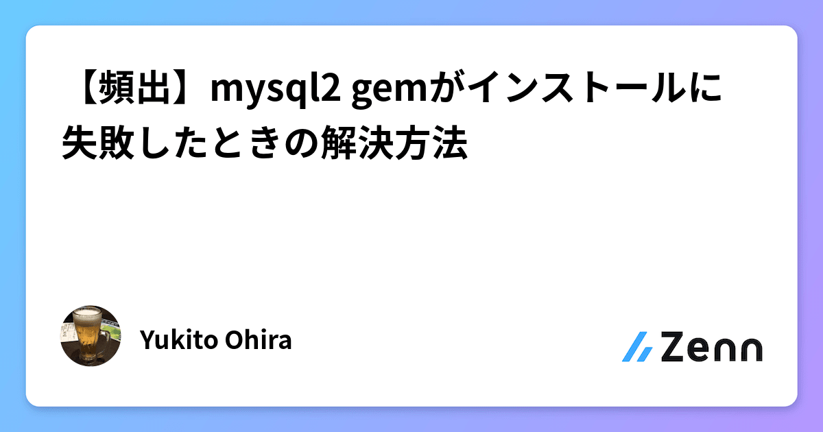 【頻出】mysql2 gemがインストールに失敗したときの解決方法