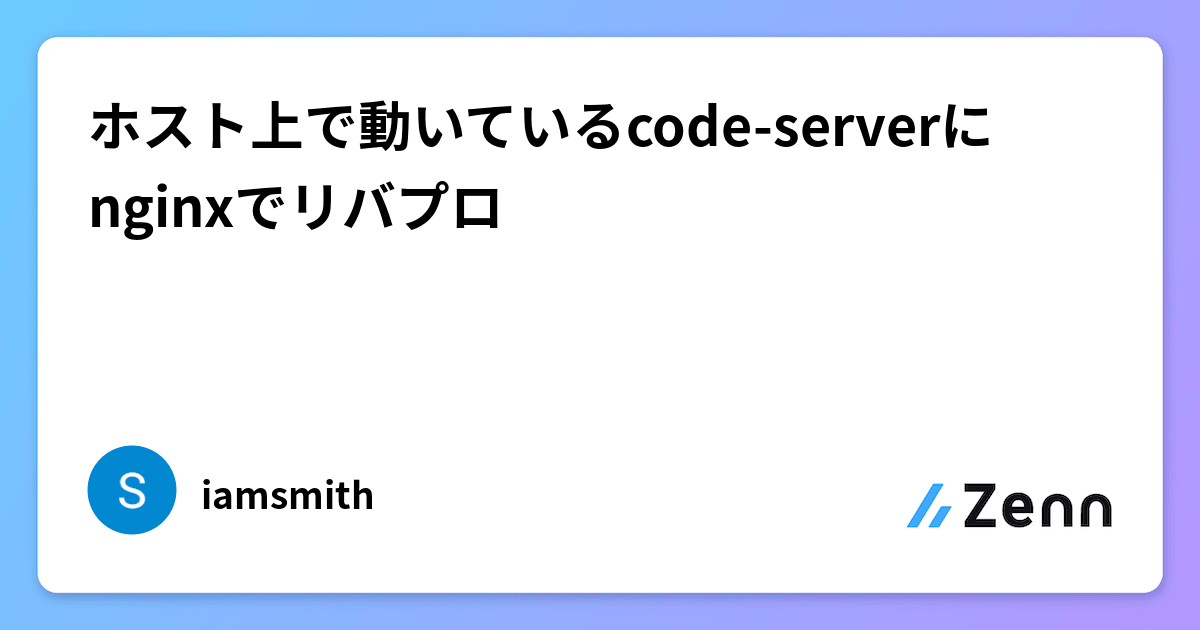 ホスト上で動いているcode-serverにnginxでリバプロ