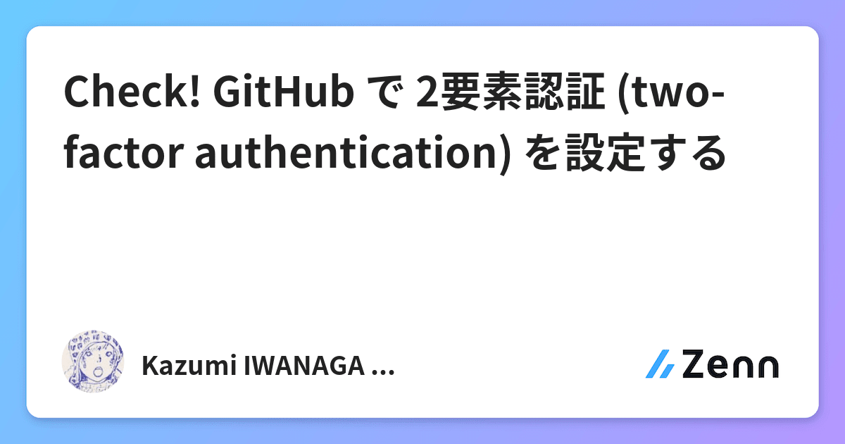 Check! GitHub で 2要素認証 (two-factor authentication) を設定する