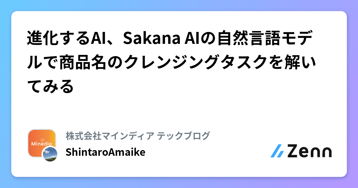 進化するAI、Sakana AIの自然言語モデルで商品名のクレンジングタスクを解いてみる