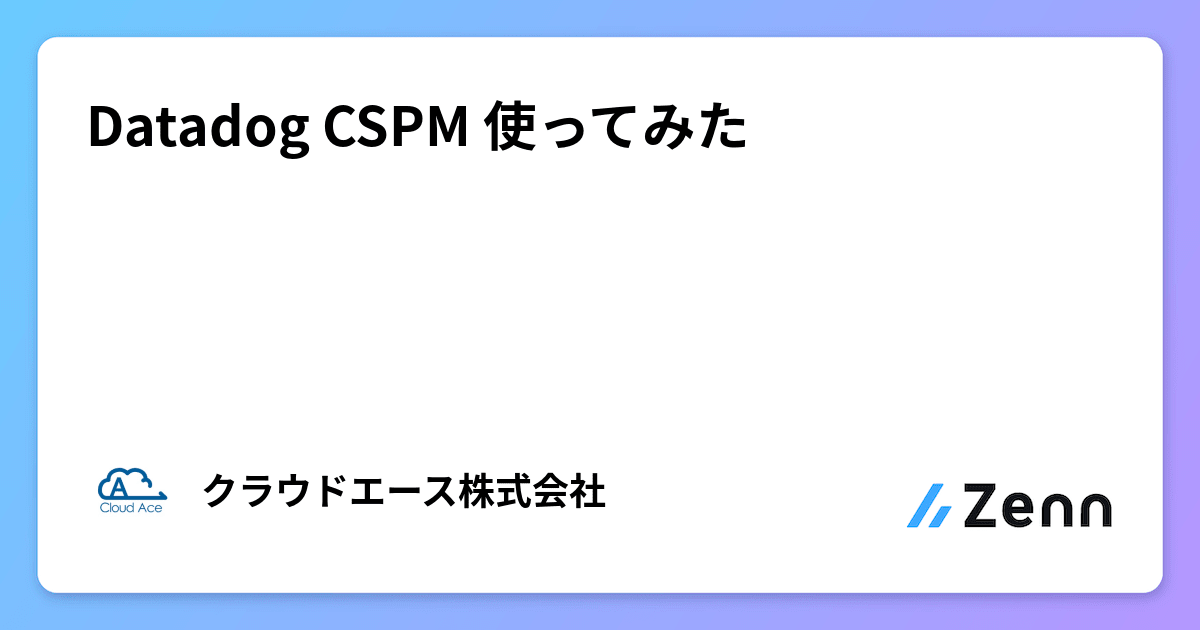 Datadog CSPM 使ってみた