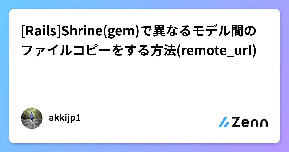 [Rails]Shrine(gem)で異なるモデル間のファイルコピーをする方法(remote_url)