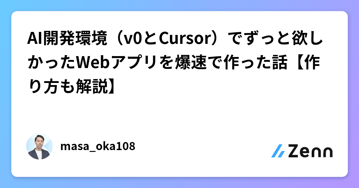AI開発環境（v0とCursor）でずっと欲しかったWebアプリを爆速で作った話【作り方も解説】